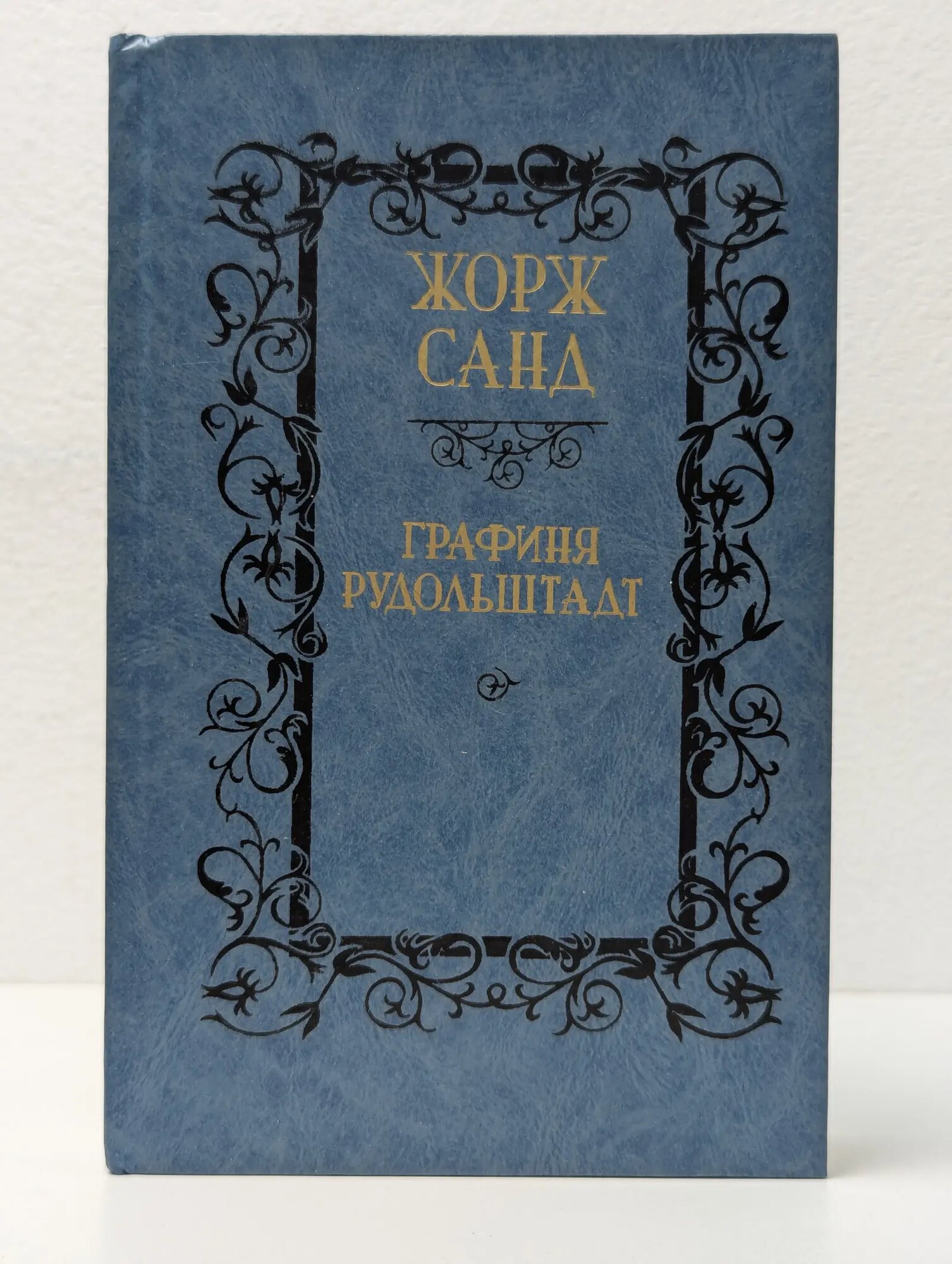 Графиня Рудольштадт Жорж Санд 1990