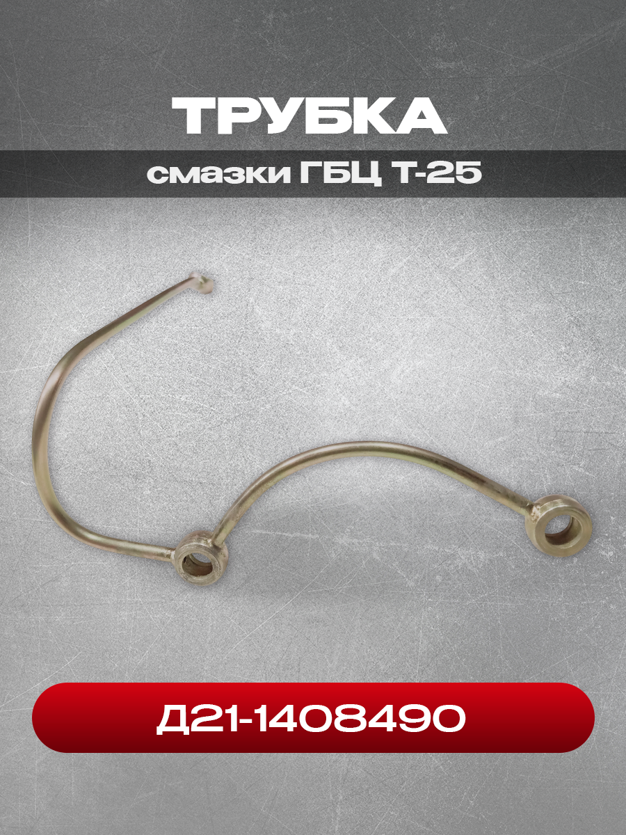 Трубка Д21-1408490 смазки ГБЦ Т-25