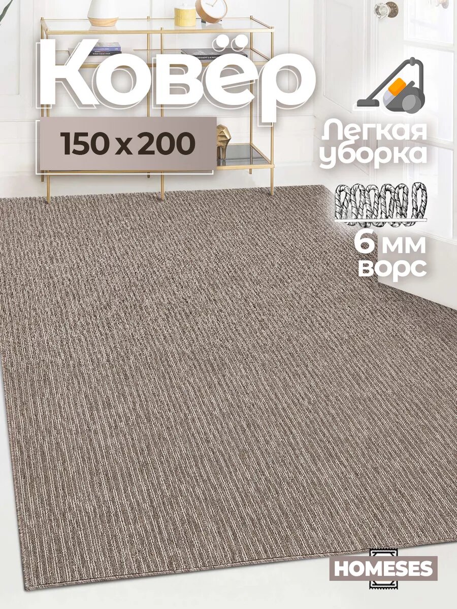 Ковер комнатный для дома 150х200