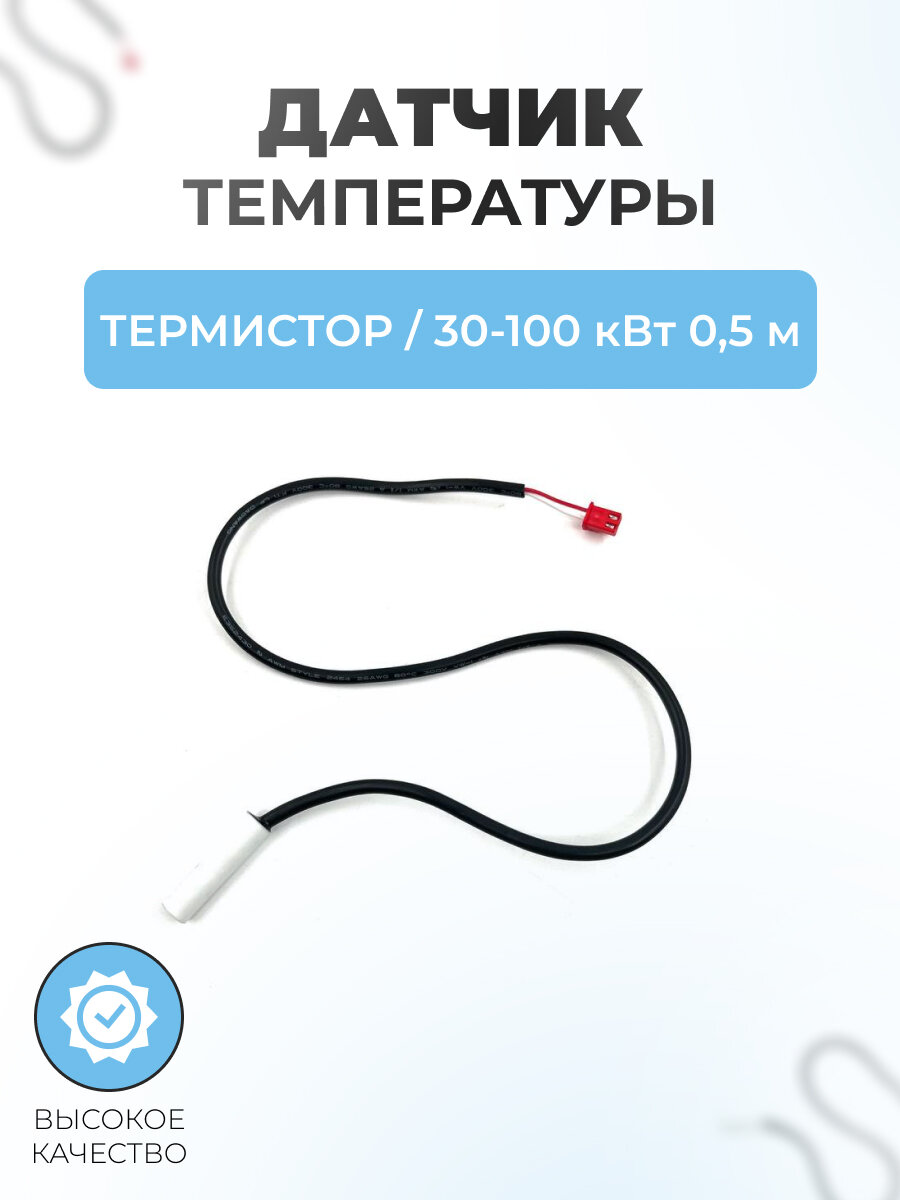 Термистор (датчик температуры) для дизельной тепловой пушки 30-100 кВт 0,5 м