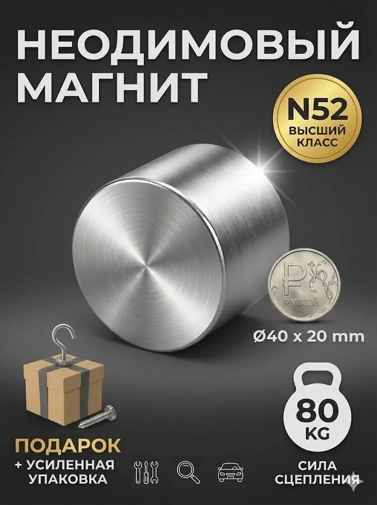 Неодимовый магнит N52, диск Ø40x20 мм, сила сцепления 80 кг, серебристый