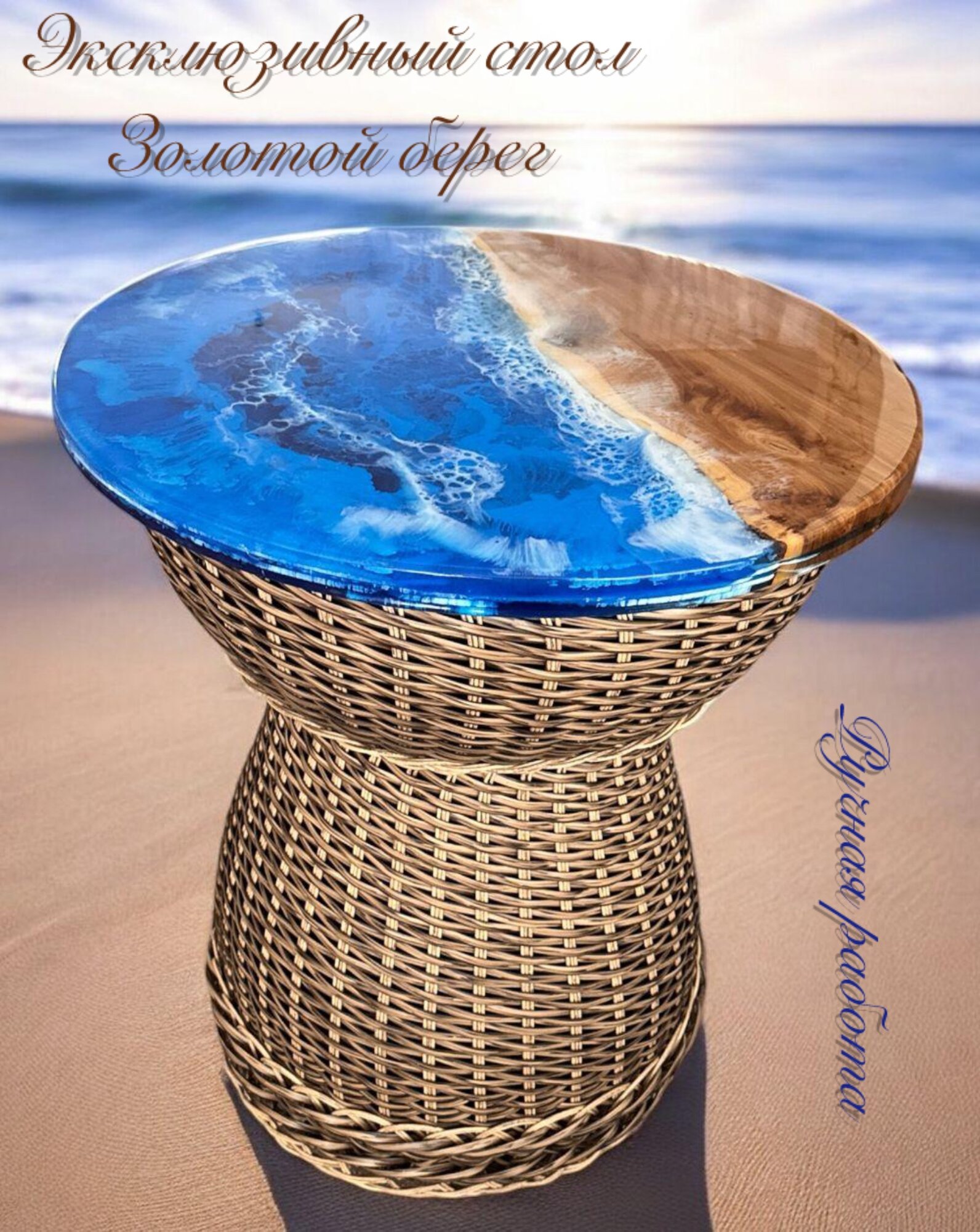 Эксклюзивный стол из экоротанга и эпоксидной смолы «Золотой берег». Ручная работа.