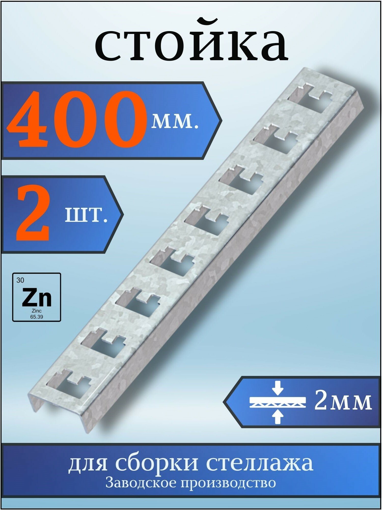 Стойка оцинкованная 400мм (стойка 2 шт) для металлического стеллажа К1150 ц УТ2.5 сталь 2мм оцинк. Соэми Н0112211511
