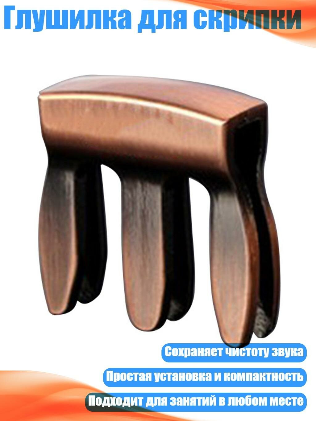 Глушилка для скрипки, Красная медь