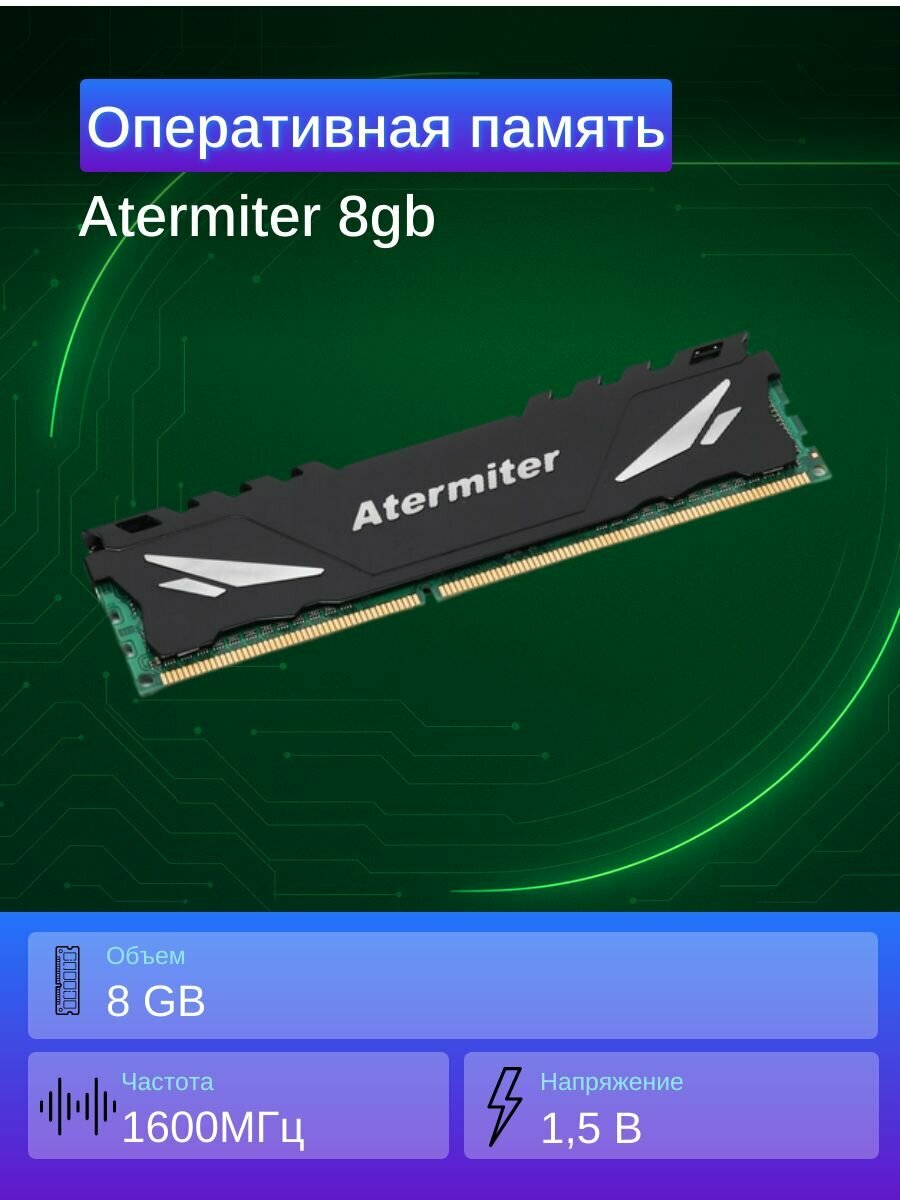Оперативная память Atermiter 8gb DDR3 Частота 1600Мгц