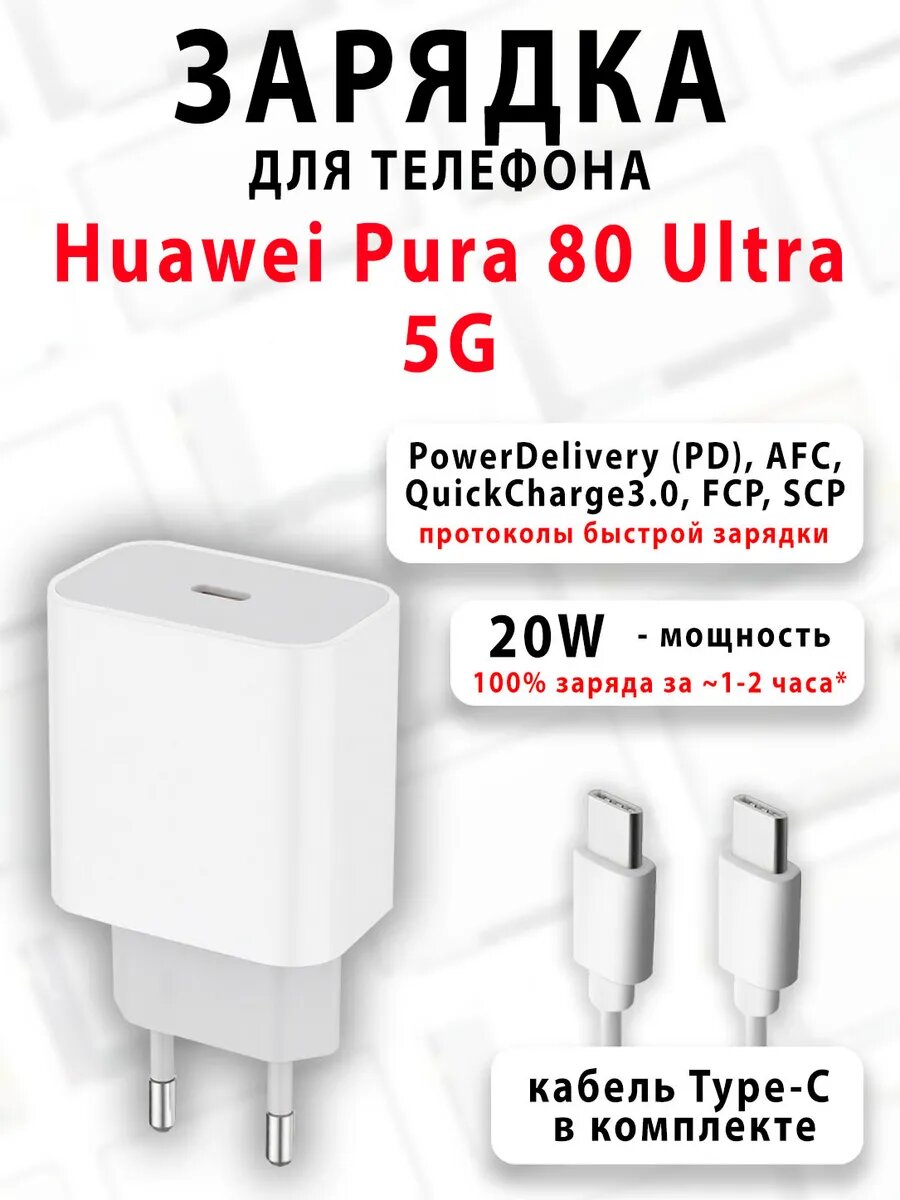 Зарядное устройство для телефона Huawei Pura 80 Ultra 5G