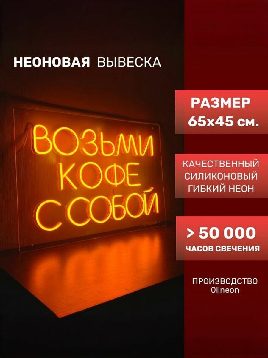 Неоновая вывеска возьми кофе С собой/TAKE COFFEE TO GO, 65х45 см.