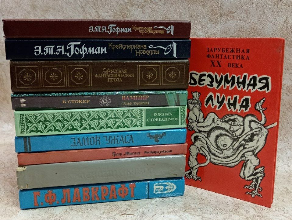 Мистико-фантастическая проза: Гофман. Стокер. Лавкрафт. Английская готическая проза. Замок ужаса и др. (комплект из 10 секонд-хенд книг)