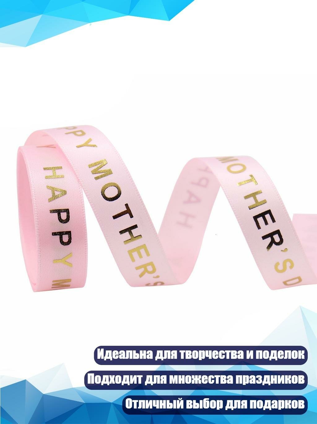 Лента «С Днём матери», 10 ярдов
