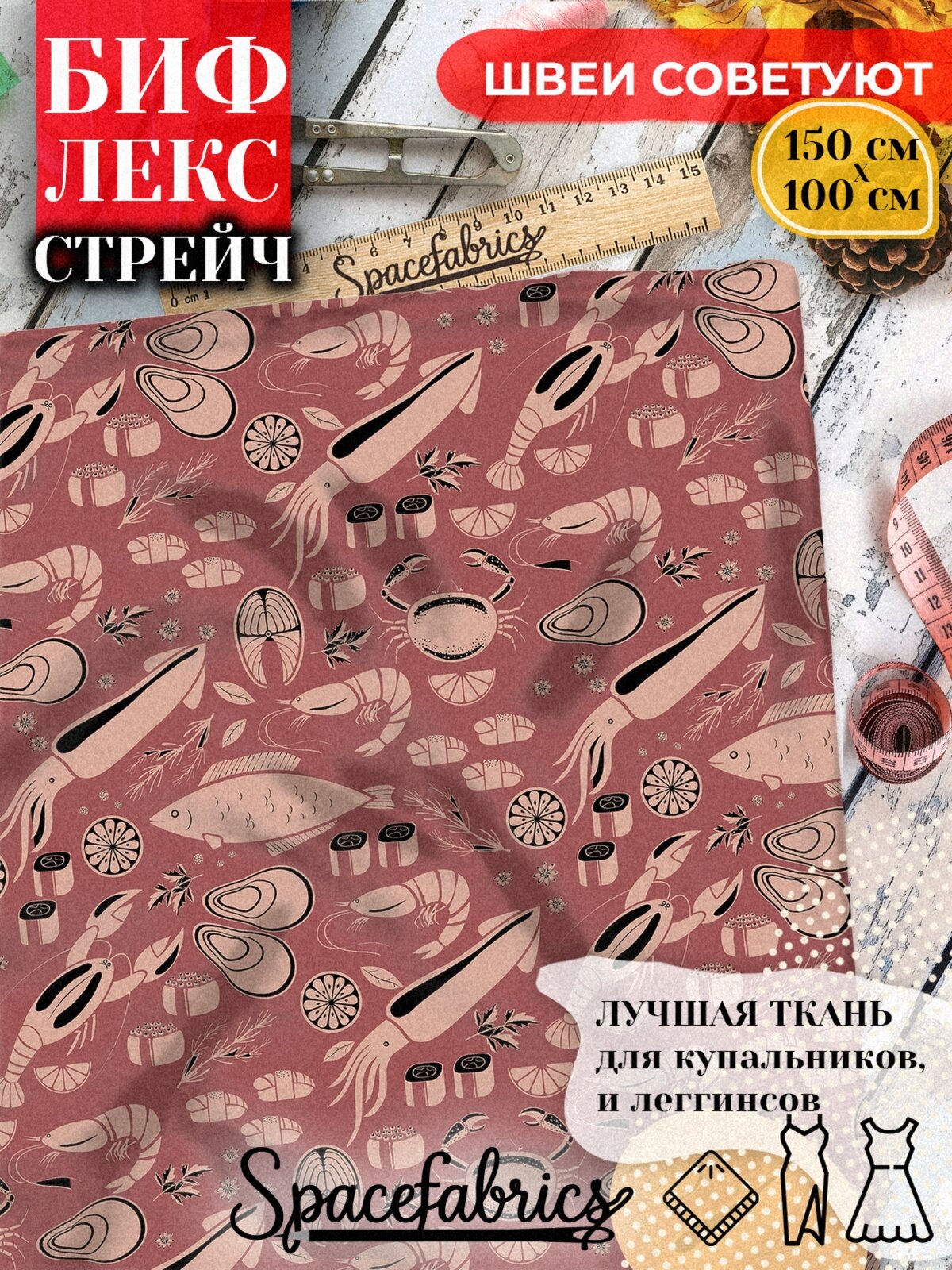 Бифлекс ткань для шитья и рукоделия, 240 г/м2, отрез 150х100 см, трикотажная стрейч ткань с принтом