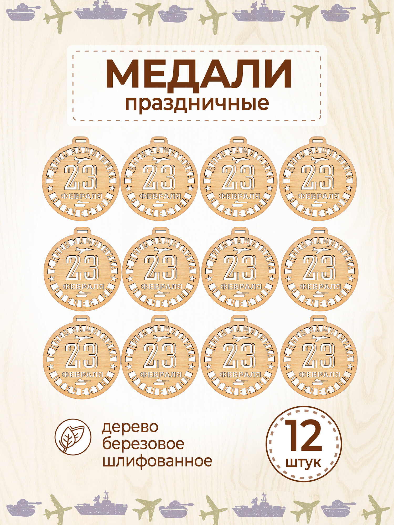 Медали деревянные подарочные поздравительные "С Днём Защитника Отечества"