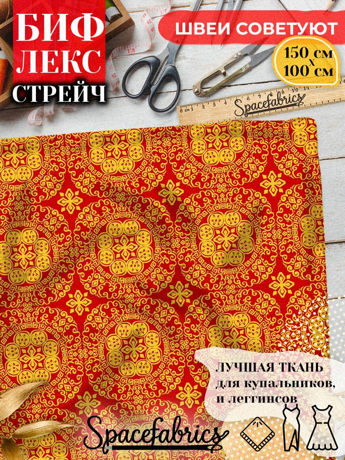 Бифлекс ткань для шитья и рукоделия, 240 г/м2, отрез 150х100 см, трикотажная стрейч ткань с принтом