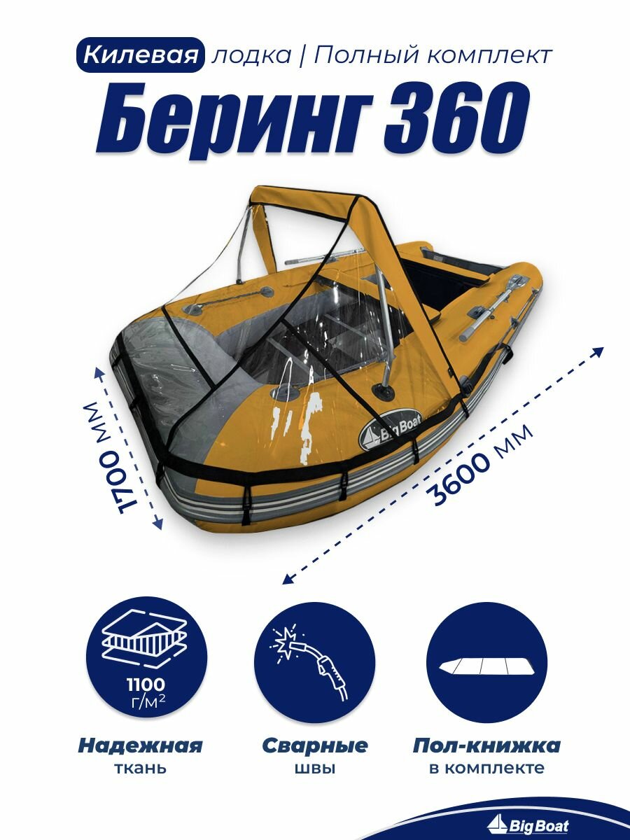 Надувная, под мотор, килевая лодка в полной комплектации (носовой тент, мягкие накладки) из ПВХ для рыбалки Bering (Беринг) 360к, пол-книжка