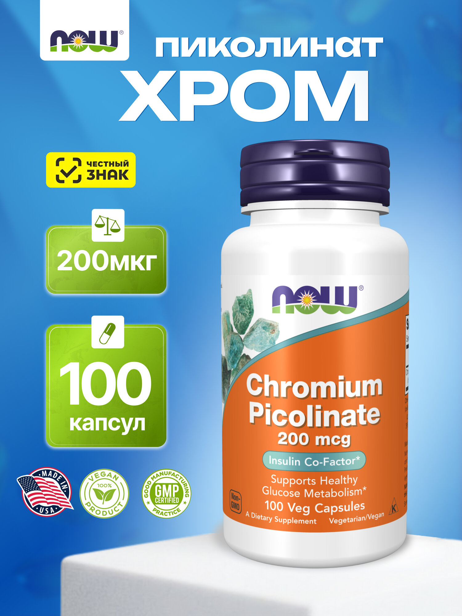 NOW Chromium Picolinate 200 mcg, пиколинат хрома, здоровый уровень сахара в крови, 100 капсул