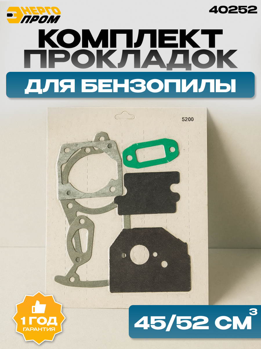 Комплект прокладок Энергопром 40252 для бензоинструмента, цилиндр/карбюратор/глушитель, резина