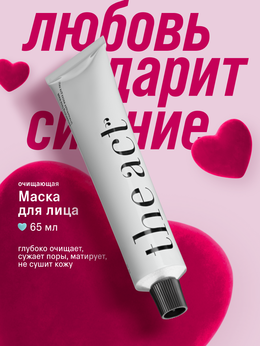 Маска для лица The Act глиняная очищающая, белая глина и черный тмин, 65 мл