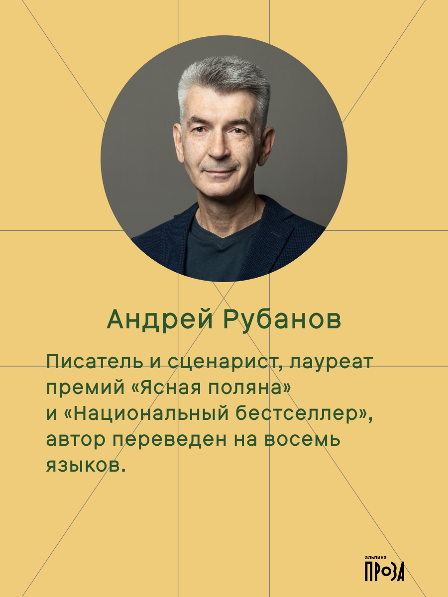 Книга "Сажайте, и вырастет"/ Издательство: Альпина. Проза | Рубанов Андрей Викторович — фото 1
