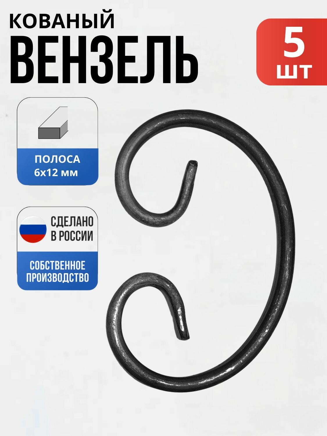 Набор 5 шт, Кованый элемент Вензель 12*6- 120*80 мм для ворот, забора, решеток, оградок