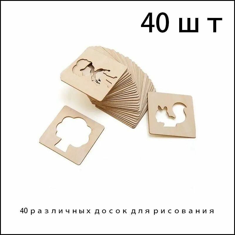Детские трафареты для рисования 40 шт, деревянные шаблоны для творчества