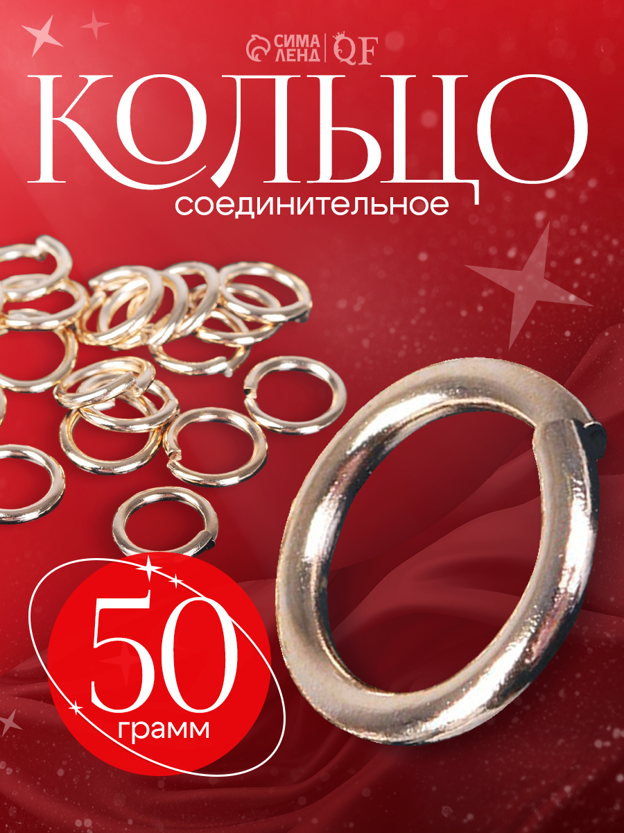 Кольцо соединительное 1×10 мм (набор 50 г, ± 145 шт.) СМ-984, цвет золото