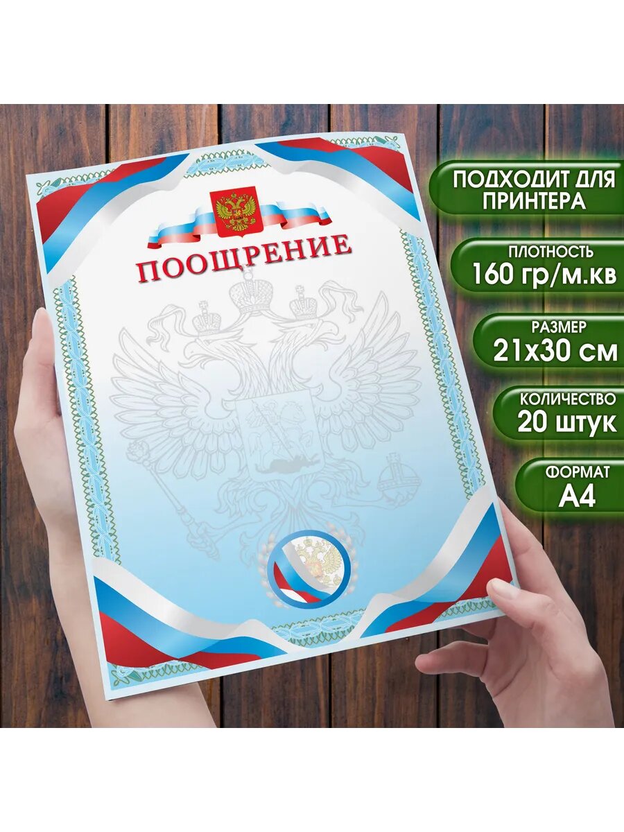 Бланк Грамота, Диплом. Набор 20 штук. Размер 21х30 см. - А4