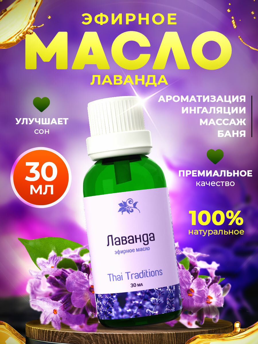 Эфирное масло аромамасло 100% натуральное чистое органическое без примесей для аромалампы для бани для косметики Thai Traditions Лаванда, 30 мл.