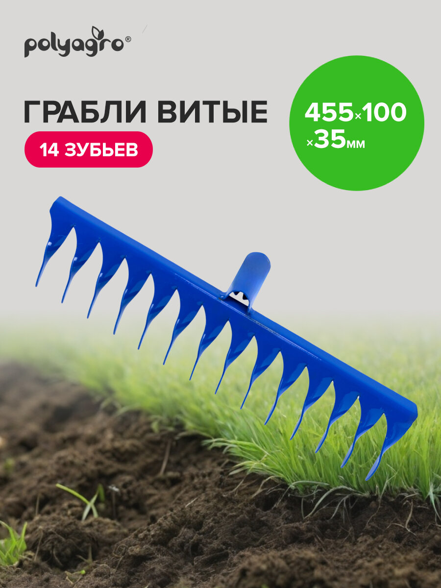 Грабли садовые, штыревые, витые, стальные, 44 см , Polyagro