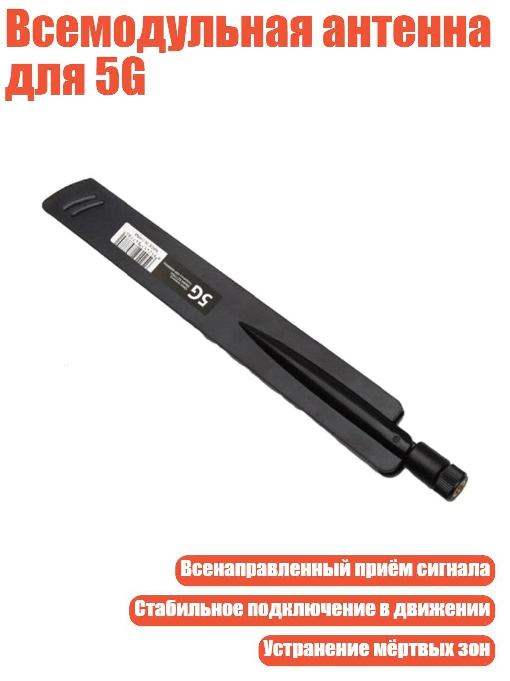 Всемодульная антенна для 5G, Черный