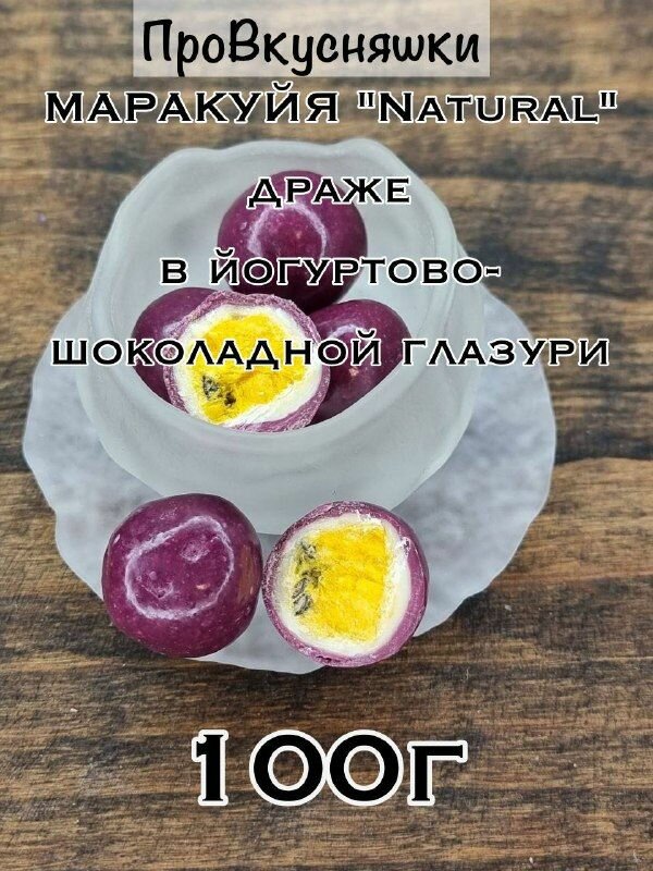 Драже маракуйя "Natural" в йогуртово-шоколадной глазури 100 гр.