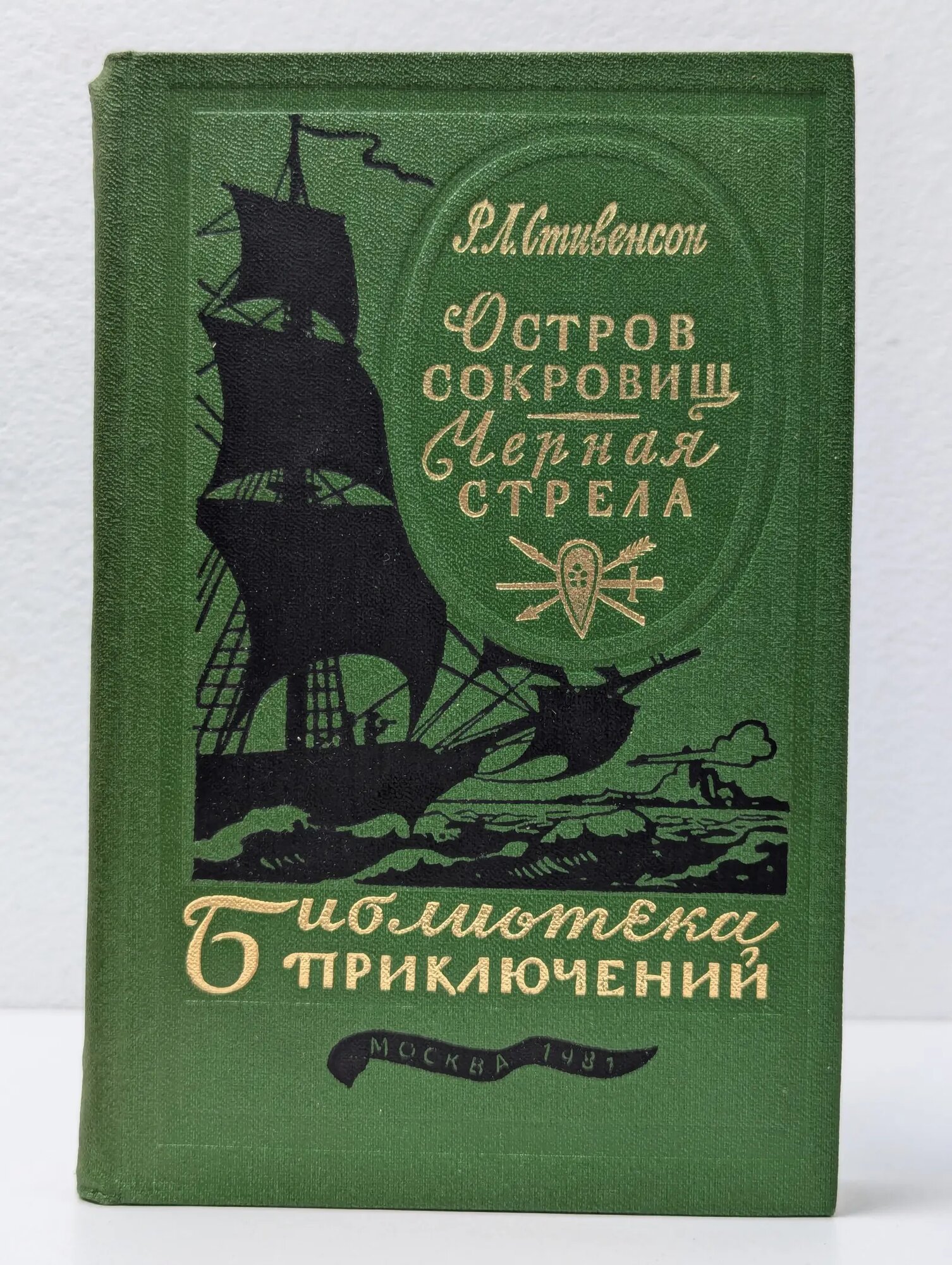 Библиотека приключений. Остров сокровищ. Черная стрела Стивенсон Роберт Льюис 1981