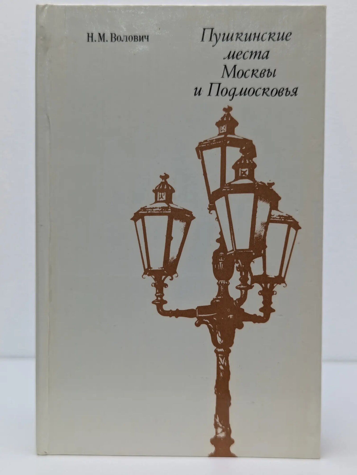 Пушкинские места Москвы и Подмосковья Волович Нина Моисеевна 1979