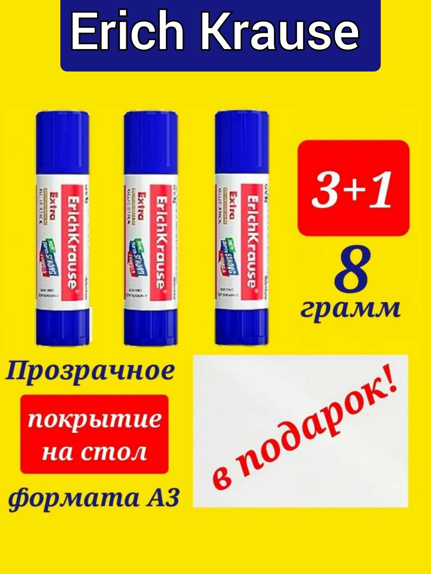 Клей-карандаш Extra ERICHKRAUSE 8г (3шт) + подарок защитное прозрачное покрытие на стол формата А3