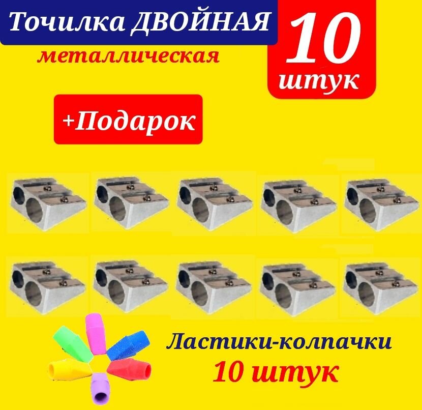 Точилка металлическая, 2 отверстия (10шт.) + подарок ластик-колпачок "Классический" (10шт.)