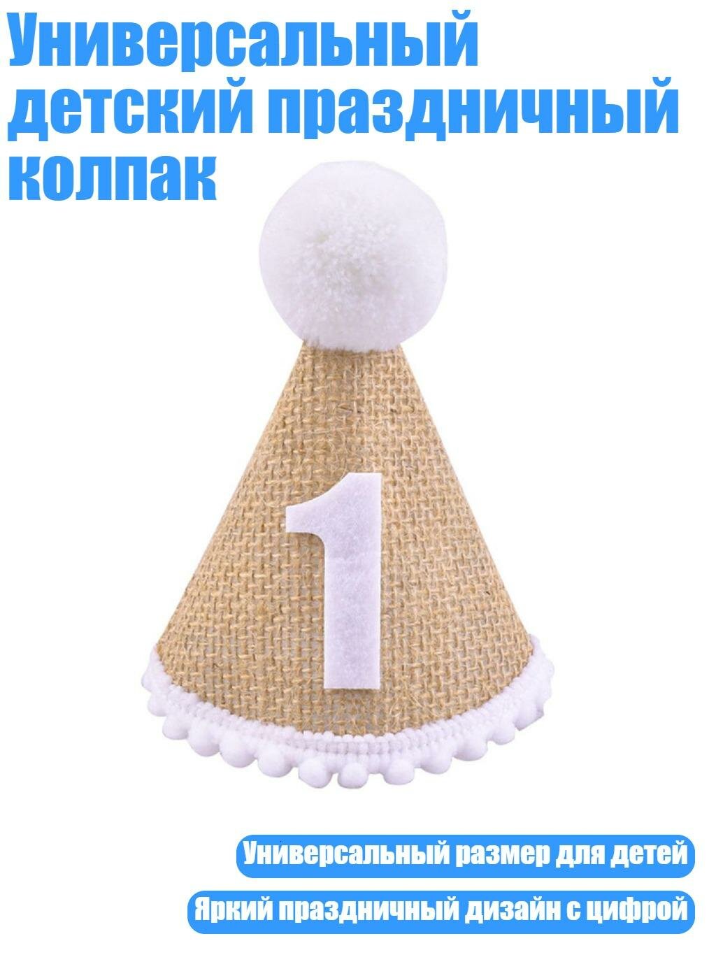 Универсальный детский праздничный колпак, Номер 1