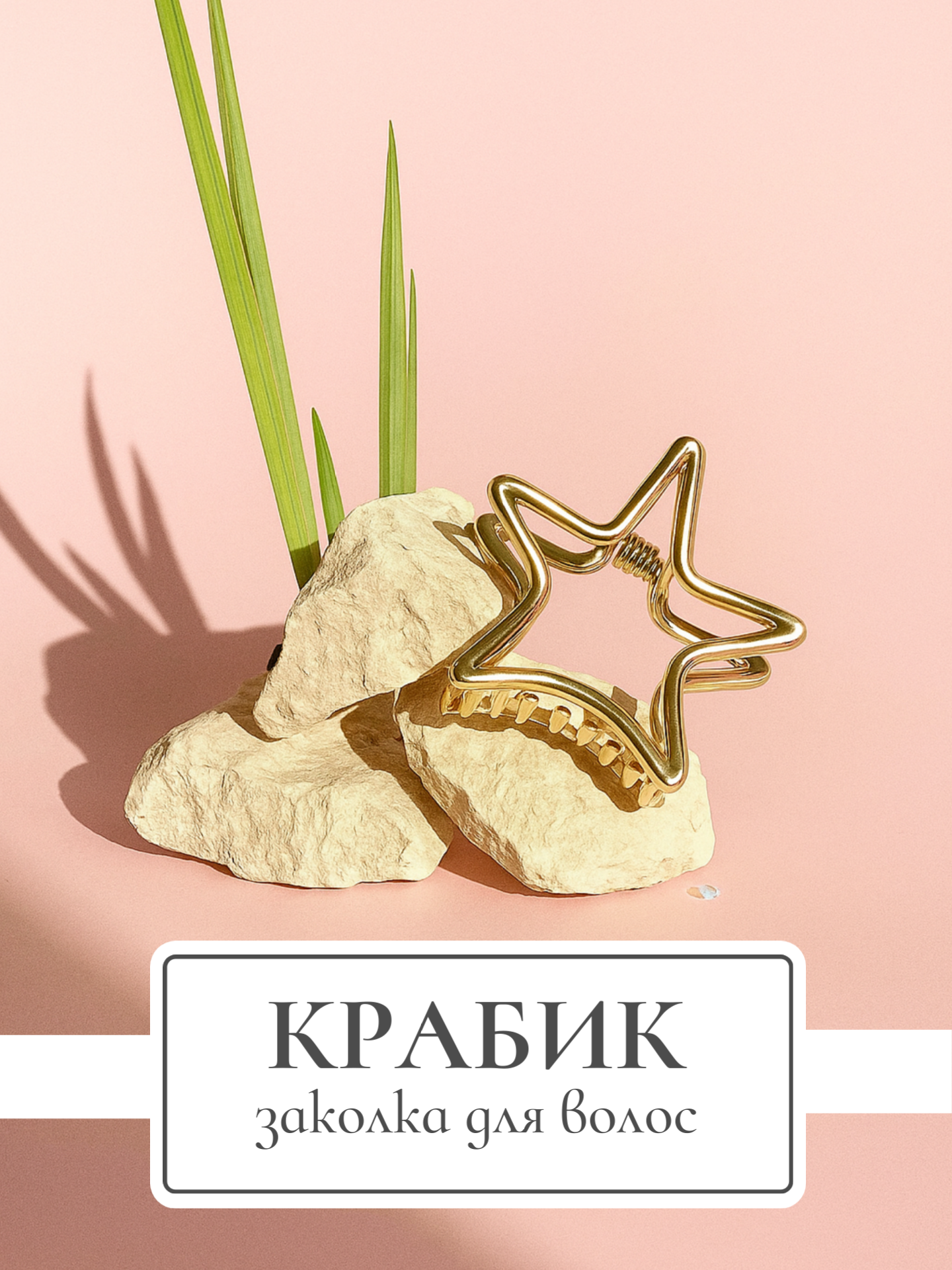 Крабик для волос "Звёздочка", металлический, маленький, золотой