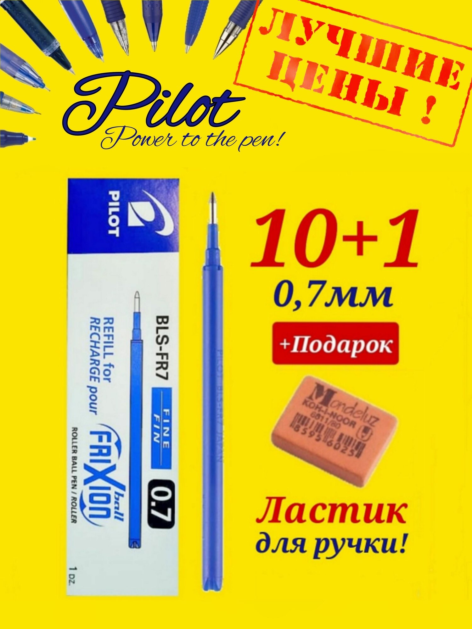 Стержни для стираемой ручки PILOT "FriXion" 0,7мм. (Комплект из 10 шт.) + подарок ластик для ручки Koh-I-Noor "Mondeluz" 80, прямоугольный