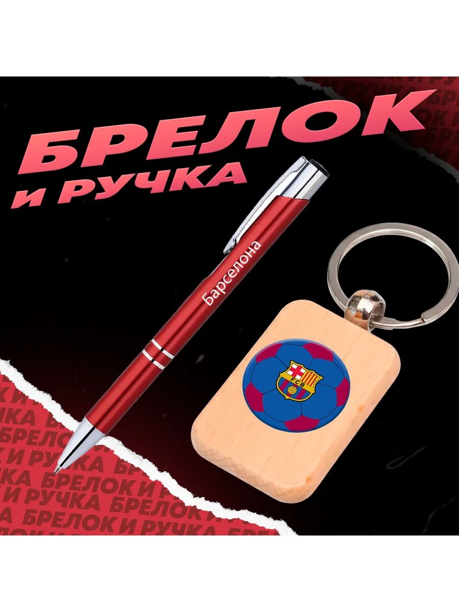 Брелок и ручка ФК Барселона