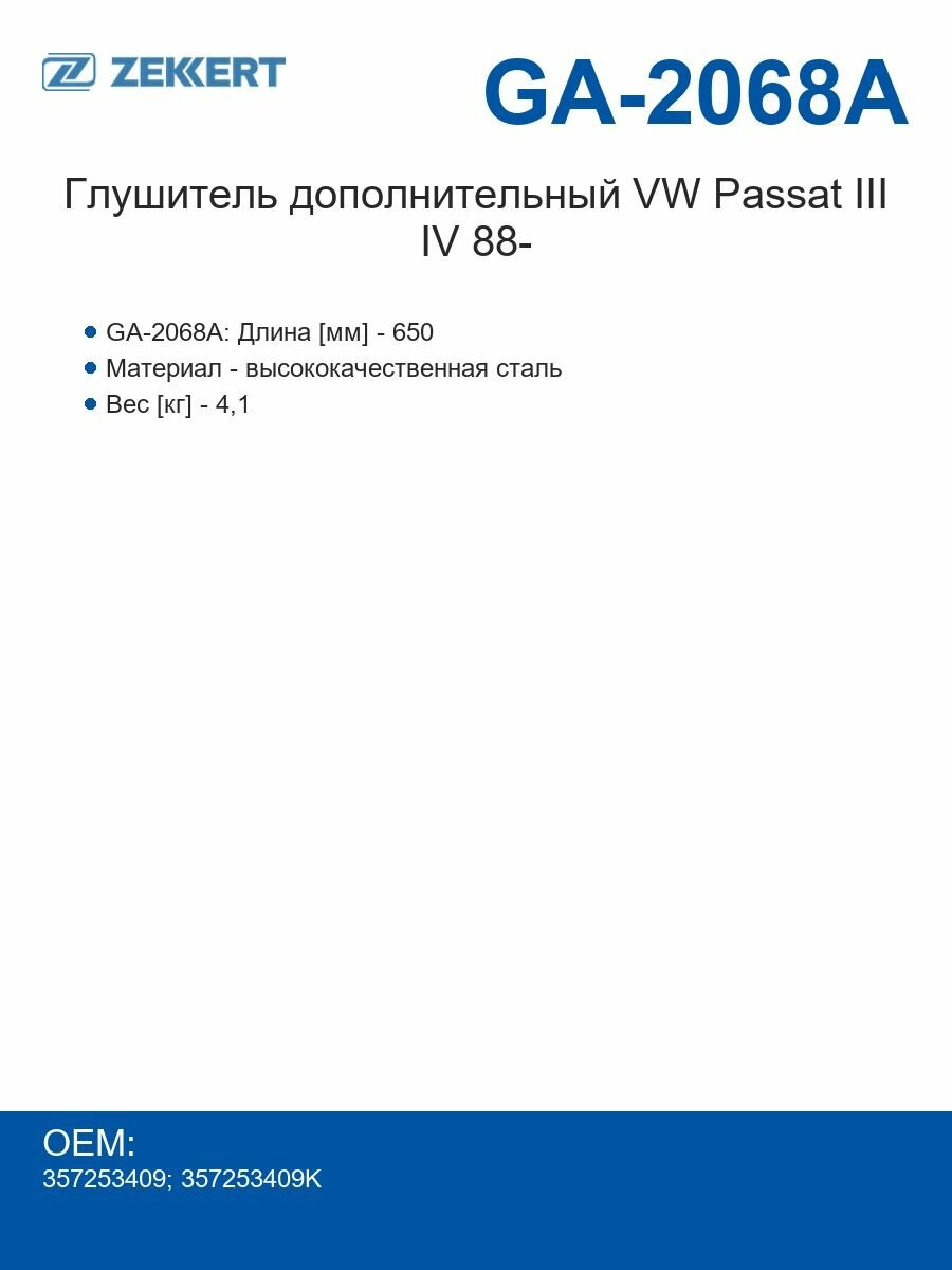 Глушитель дополнительный VW Passat III IV 88-