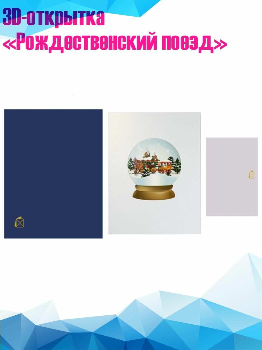 3D-открытка Рождественский поезд