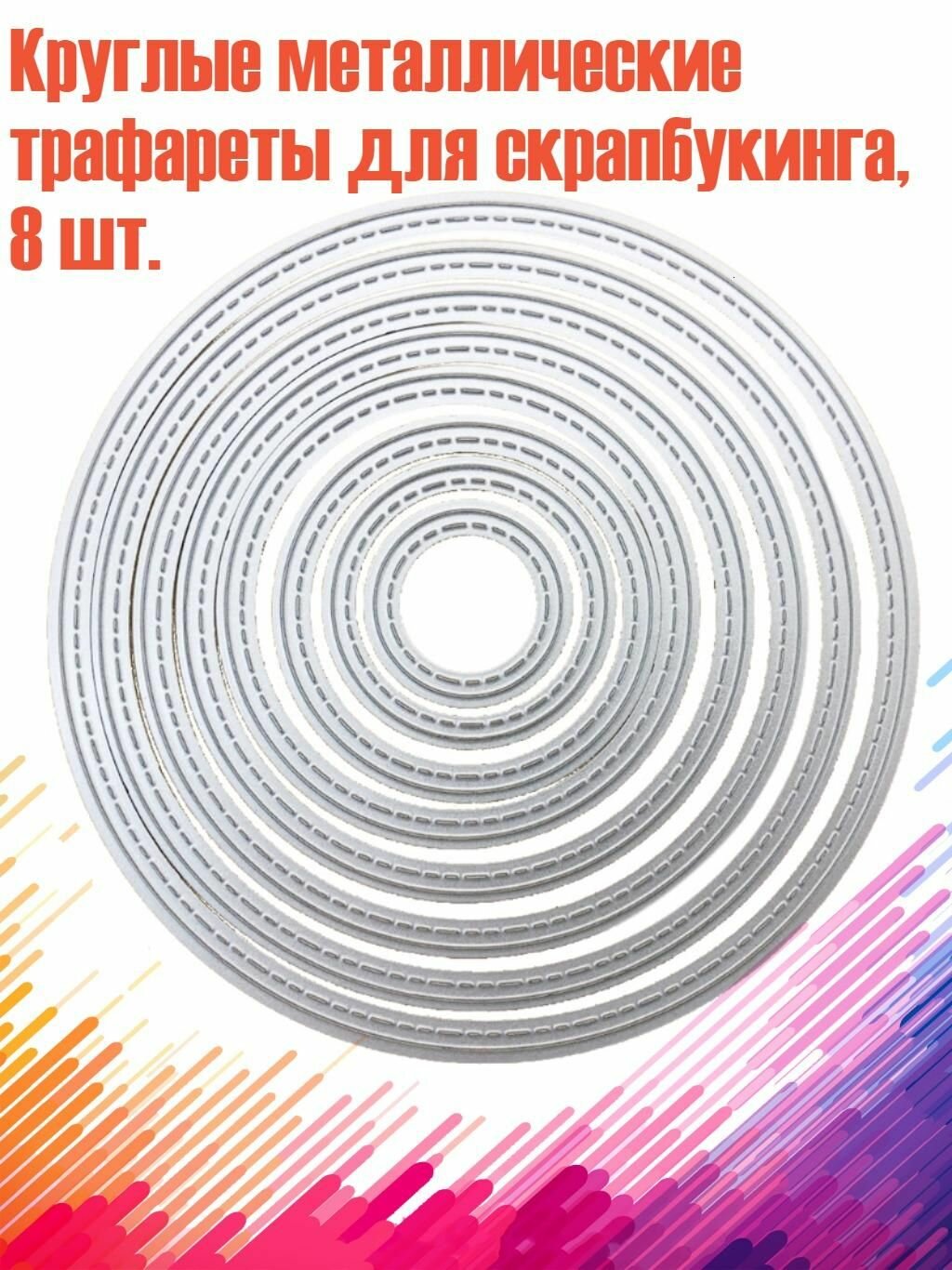 Круглые металлические трафареты для скрапбукинга, 8 шт.