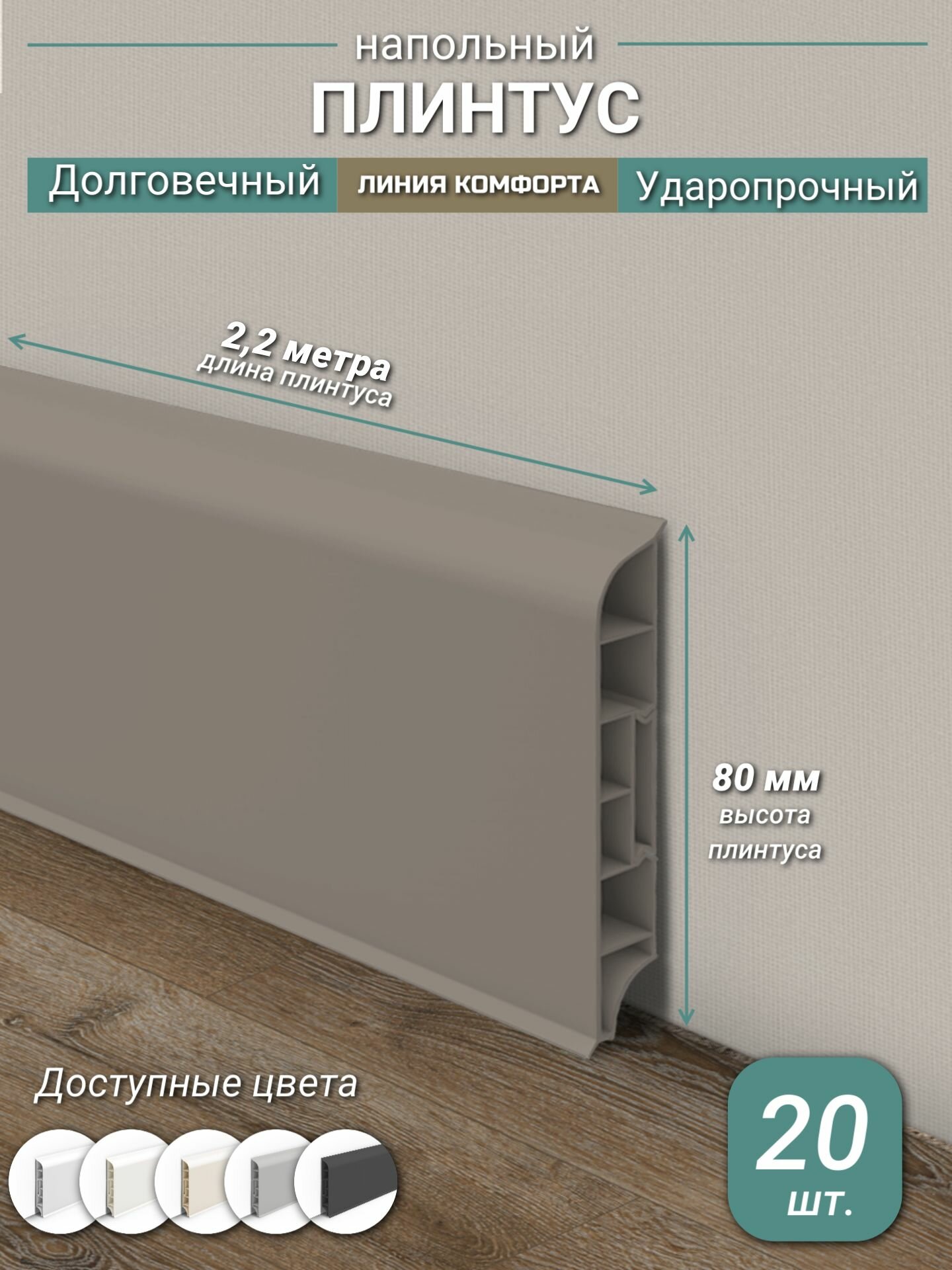 Плинтус Ideal, ПВХ, матовый, влагостойкий, ударопрочный, с кабель-каналом, 2,2 м, округлый, Платиново-серый - 20 шт.