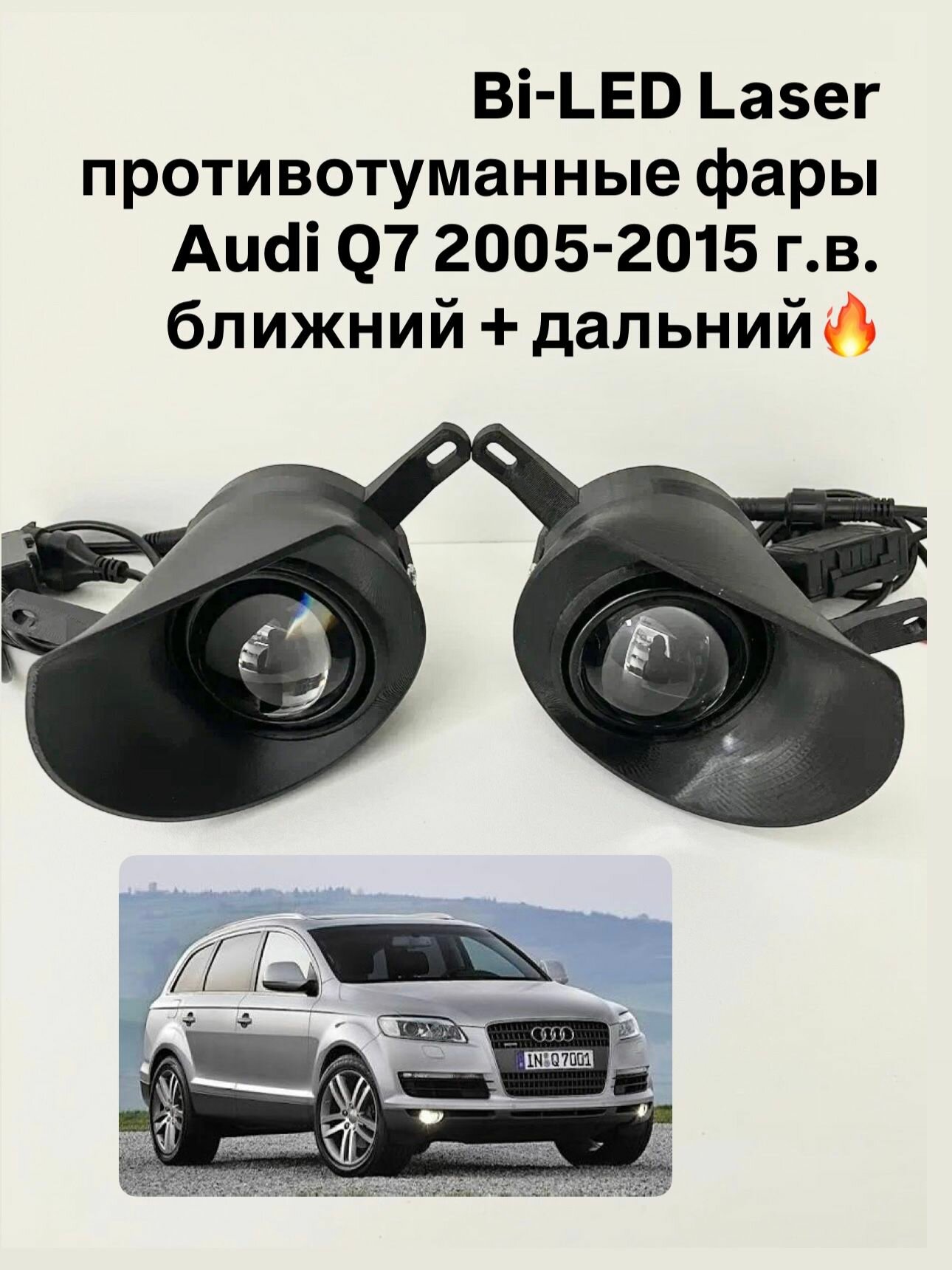 Bi-LED Противотуманные фары (Ближний + Дальний свет), 110w, белый свет 5000K, Audi Q7 2005-2015 г. в.