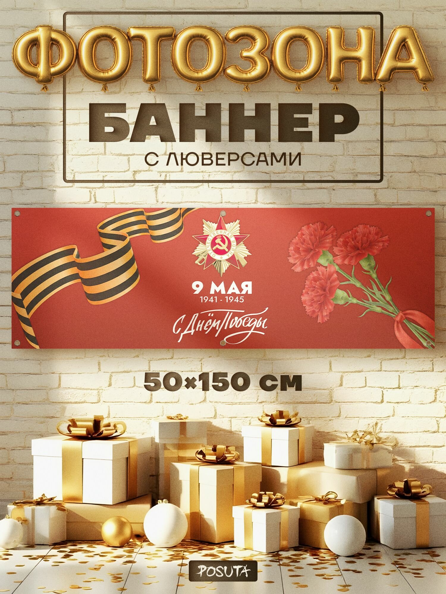 Баннер фотофон 9 мая