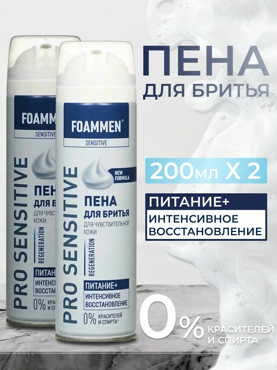 Пена для бритья FOAMMEN питание, для чувствительной кожи (2уп по 200мл)