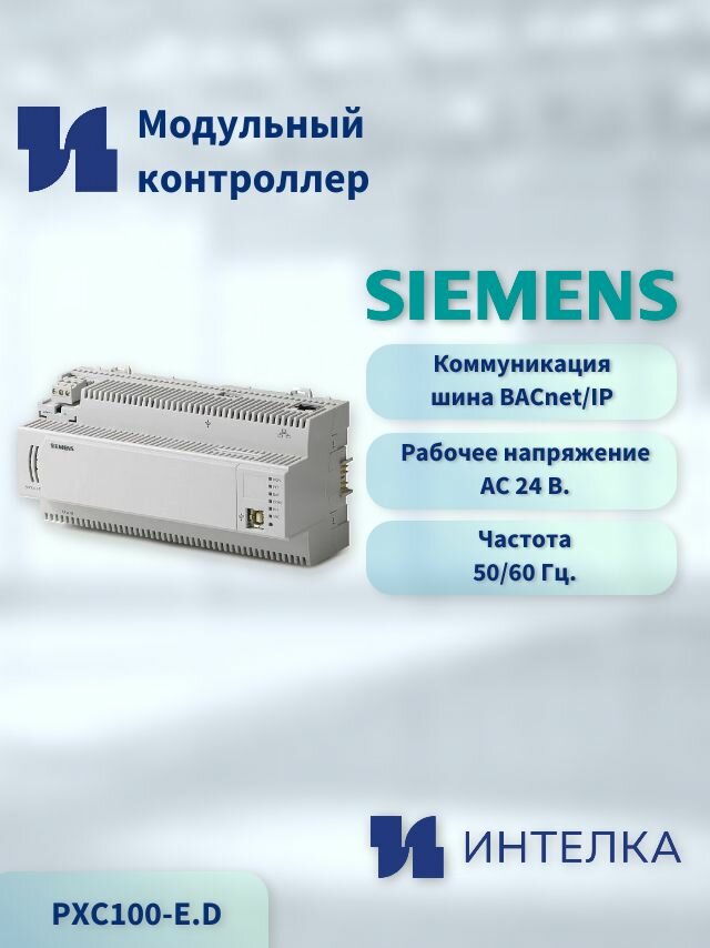 Модульный контроллер Siemens до 200 точек данных BACnet/IP. PXC100-E. D