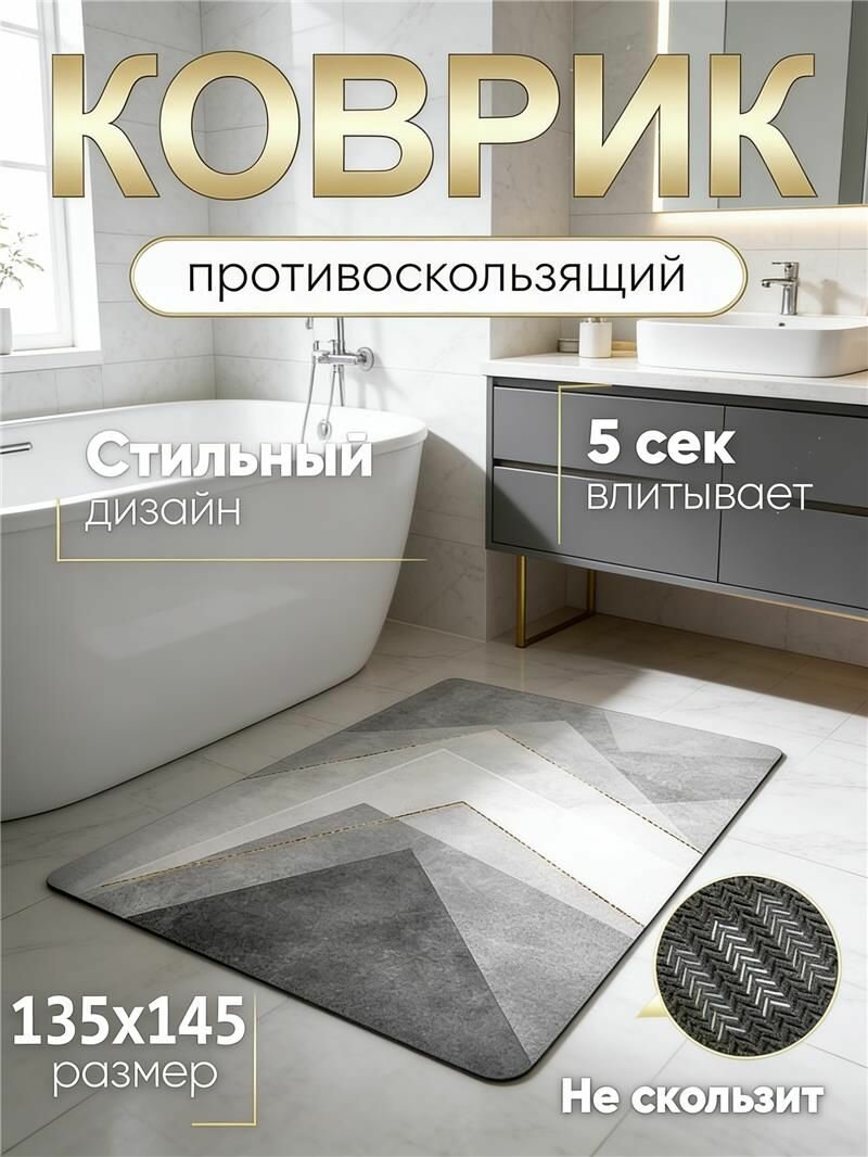 Коврик для ванной 120x150 см