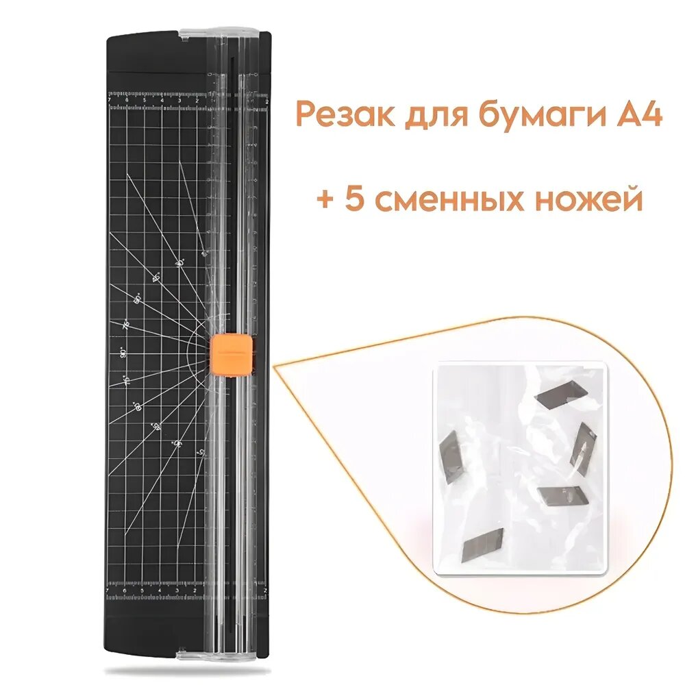 Резак для бумаги А4 + 5 сменных ножей