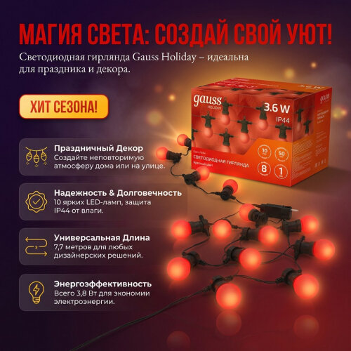 Светодиодная гирлянда Gauss Белт Лайт серия Holiday,10 ламп, 7,7 м, IP44, красный