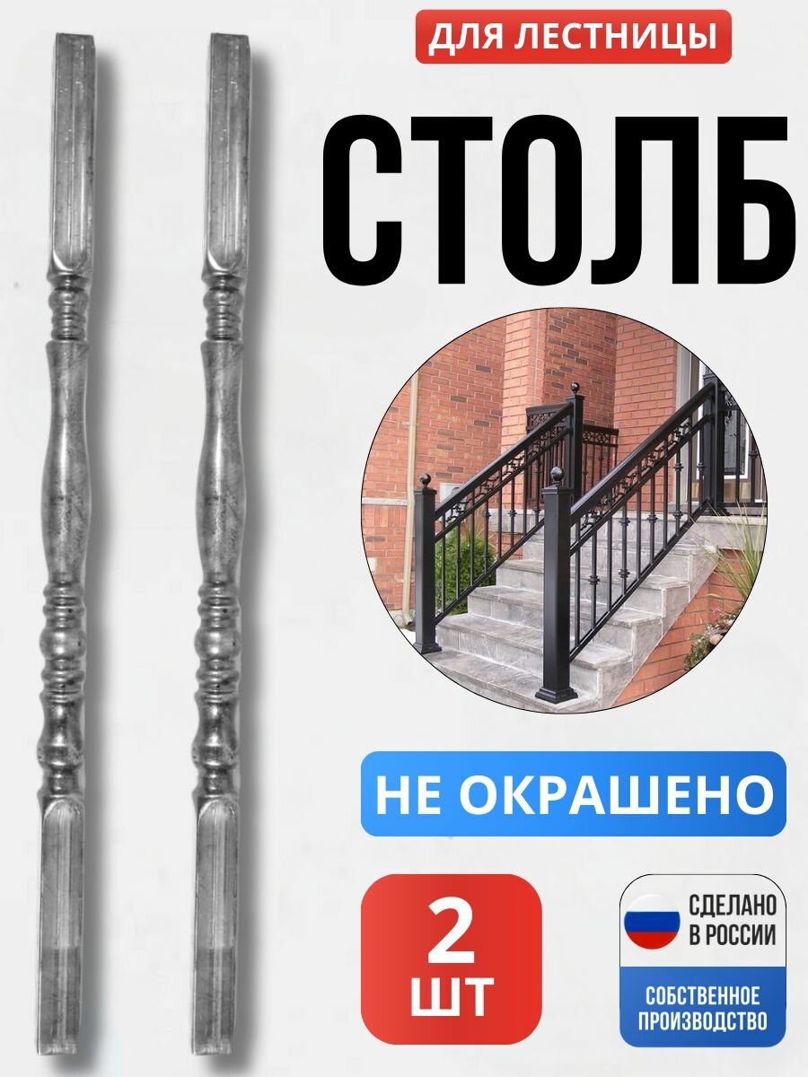 Столб металлический кованый №20 1000*40*40мм, 2 шт, для лестниц, заборов, ограждений, балясина металлическая
