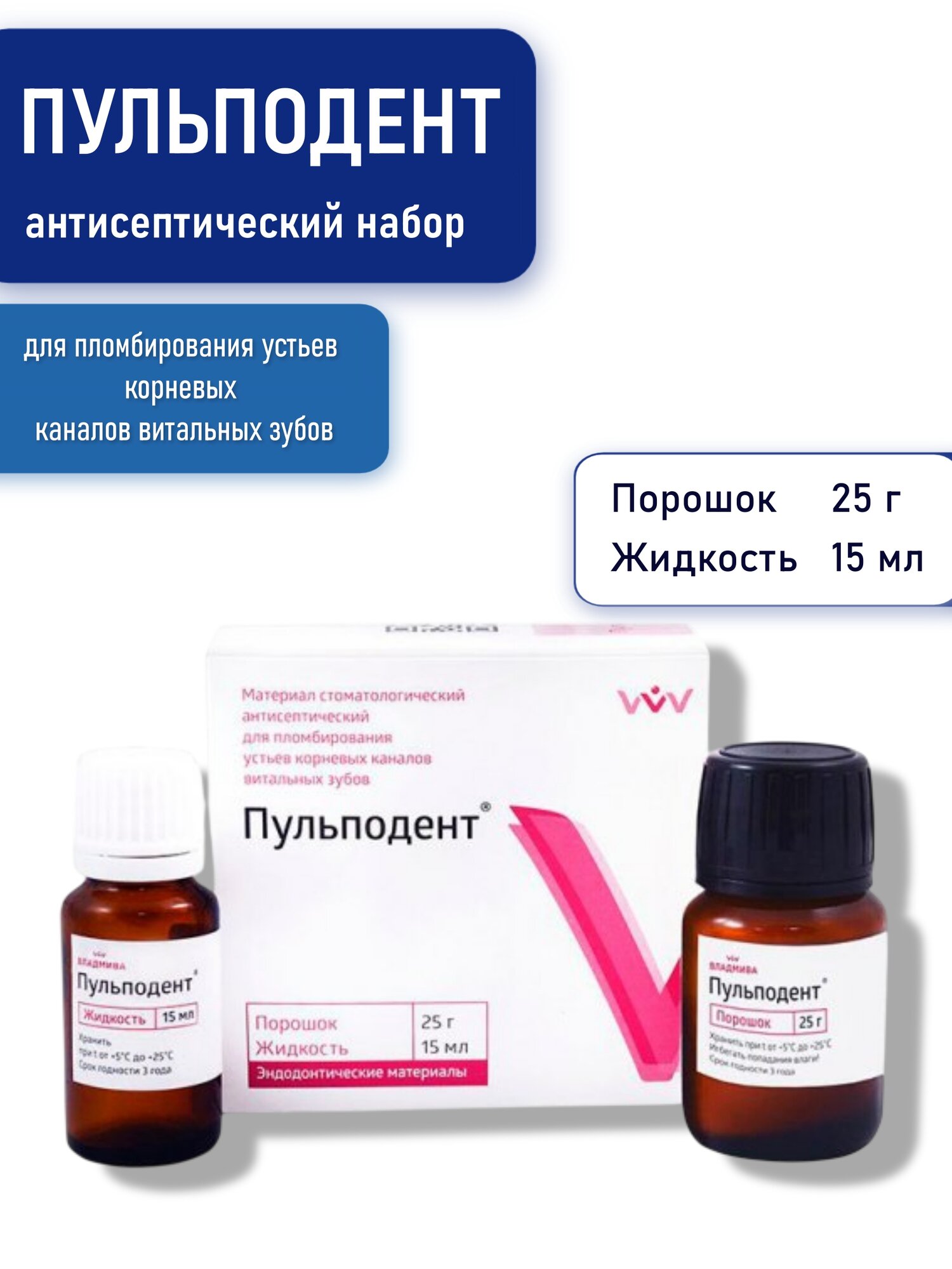 Пульподент - для пломбирования устьев корневых каналов витальных зубов, 25г+15мл, "ВладМиВа"